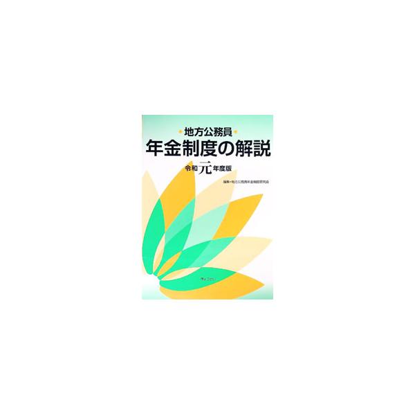 ■カテゴリ：中古本■ジャンル：政治・経済・法律 地方自治■出版社：ぎょうせい■出版社シリーズ：■本のサイズ：単行本■発売日：2019/08/01■カナ：チホウコウムインネンキンセイドノカイセツ チホウコウムインネンキンセイドケンキュウカイ