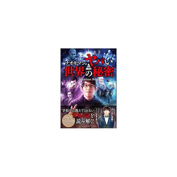 ■カテゴリ：中古本■ジャンル：産業・学術・歴史 図書館・読書その他■出版社：日本文芸社■出版社シリーズ：■本のサイズ：単行本■発売日：2019/10/01■カナ：ナオキマンノヤバイセカイノヒミツ ナオキマン　ショウ
