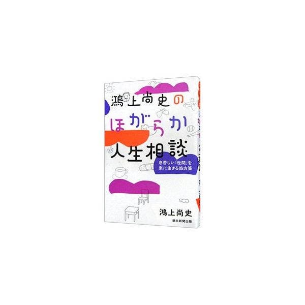 ■カテゴリ：中古本■ジャンル：文芸 エッセイ・対談■出版社：朝日新聞出版■出版社シリーズ：■本のサイズ：単行本■発売日：2019/09/01■カナ：コウカミショウジノホガラカジンセイソウダン コウカミショウジ