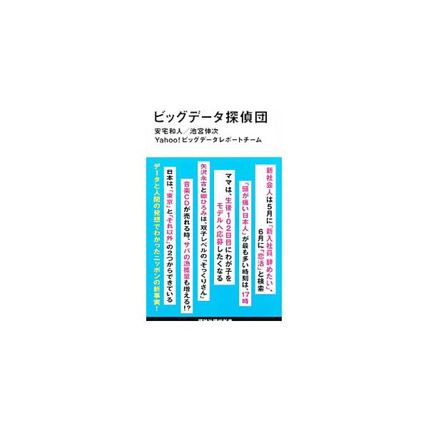 ■カテゴリ：中古本■ジャンル：女性・生活・コンピュータ コンピューター・インターネットその他■出版社：講談社■出版社シリーズ：■本のサイズ：新書■発売日：2019/09/01■カナ：ビッグデータタンテイダン アタカカズト