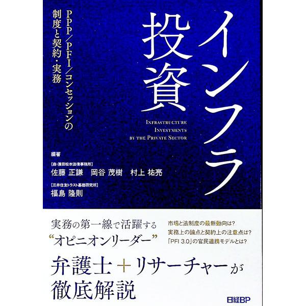 ■カテゴリ：中古本■ジャンル：ビジネス 企業・経営■出版社：日経ＢＰ■出版社シリーズ：■本のサイズ：単行本■発売日：2019/09/01■カナ：インフラトウシ サトウマサノリ