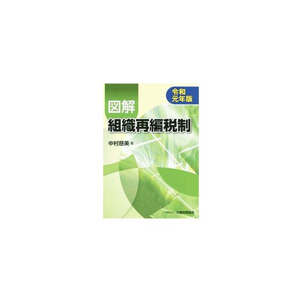 ■カテゴリ：中古本■ジャンル：ビジネス 税金■出版社：大蔵財務協会■出版社シリーズ：■本のサイズ：単行本■発売日：2019/09/01■カナ：ズカイソシキサイヘンゼイセイレイワガンネンバン ナカムラヨシミ