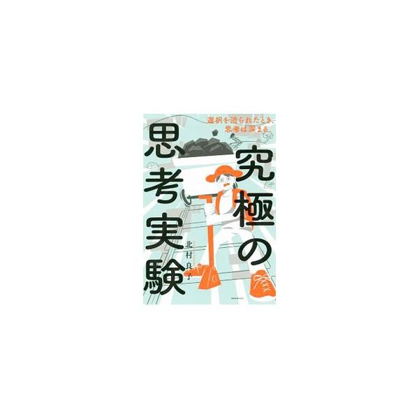 ■カテゴリ：中古本■ジャンル：産業・学術・歴史 哲学・思想■出版社：ワニブックス■出版社シリーズ：■本のサイズ：単行本■発売日：2019/09/01■カナ：キュウキョクノシコウジッケン キタムラリョウコ