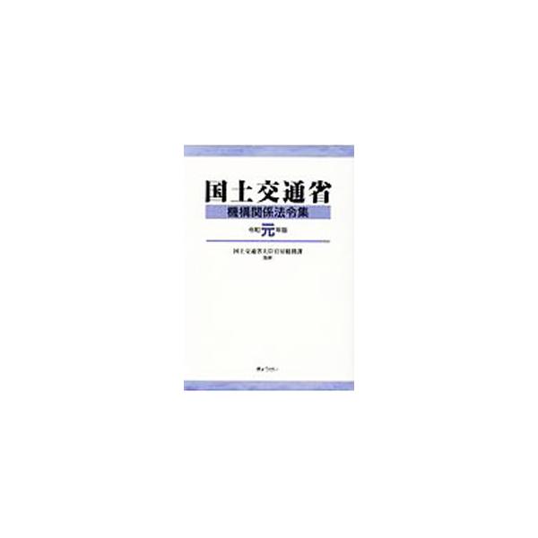 ■カテゴリ：中古本■ジャンル：政治・経済・法律 政党・国会・選挙■出版社：ぎょうせい■出版社シリーズ：■本のサイズ：単行本■発売日：2019/09/01■カナ：コクドコウツウショウキコウカンケイホウレイシュウ コクドコウツウショウ