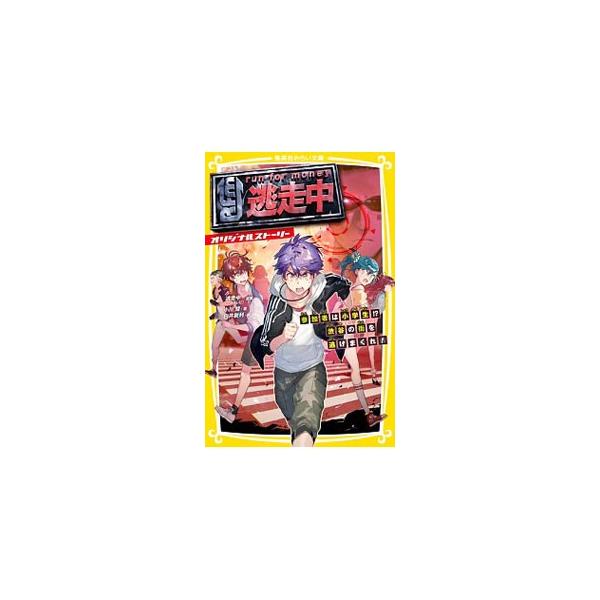 ■カテゴリ：中古本■ジャンル：文芸 小説一般■出版社：集英社■出版社シリーズ：■本のサイズ：新書■発売日：2019/09/01■カナ：トウソウチュウ フジテレビ