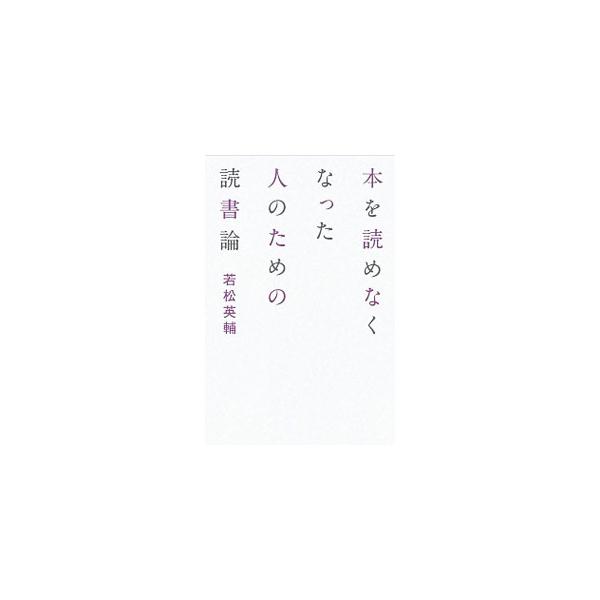 ■カテゴリ：中古本■ジャンル：産業・学術・歴史 読書■出版社：亜紀書房■出版社シリーズ：■本のサイズ：新書■発売日：2019/10/01■カナ：ホンオヨメナクナッタヒトノタメノドクショロン ワカマツエイスケ