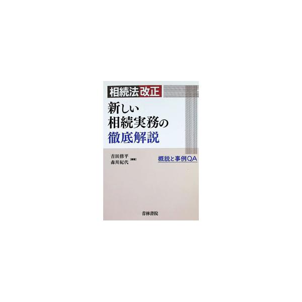 ■カテゴリ：中古本■ジャンル：政治・経済・法律 民法■出版社：青林書院■出版社シリーズ：■本のサイズ：単行本■発売日：2019/09/01■カナ：ソウゾクホウカイセイアタラシイソウゾクジツムノテッテイカイセツガイセツトジレイ ヨシダシュウヘイ