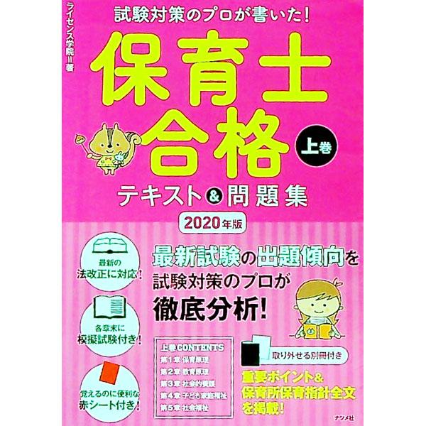■カテゴリ：中古本■ジャンル：教育・福祉・資格 学校教育■出版社：ナツメ社■出版社シリーズ：■本のサイズ：単行本■発売日：2019/10/01■カナ：シケンタイサクノプロガカイタホイクシゴウカクテキストアンドモンダイシュウ２０２０ネンバン ...