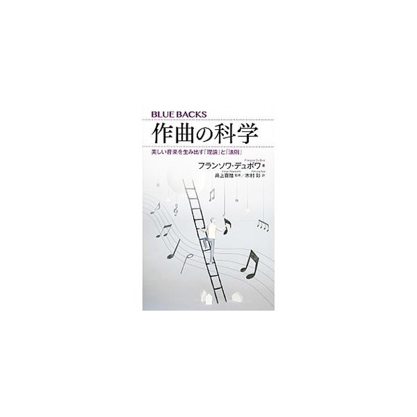 ■カテゴリ：中古本■ジャンル：女性・生活・コンピュータ 音楽■出版社：講談社■出版社シリーズ：■本のサイズ：新書■発売日：2019/09/01■カナ：サッキョクノカガク フランソワデュボワ