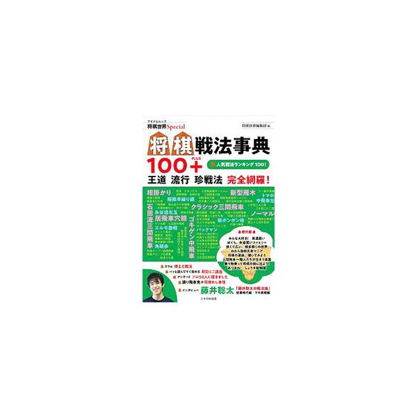 ■カテゴリ：中古本■ジャンル：料理・趣味・児童 将棋■出版社：日本将棋連盟■出版社シリーズ：■本のサイズ：単行本■発売日：2019/10/01■カナ：ショウギセンポウジテンヒャクプラス ニホンショウギレンメイ