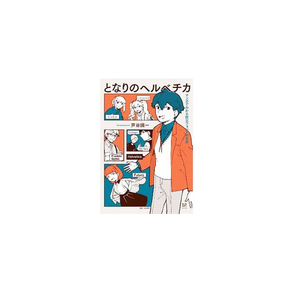 ■カテゴリ：中古本■ジャンル：女性・生活・コンピュータ デザイン■出版社：フィルムアート社■出版社シリーズ：■本のサイズ：単行本■発売日：2019/09/01■カナ：トナリノヘルベチカ アシヤクニイチ