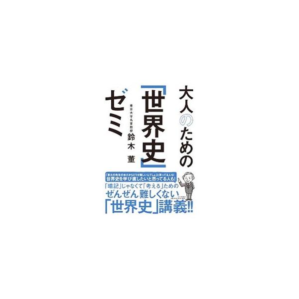 ■カテゴリ：中古本■ジャンル：産業・学術・歴史 その他歴史■出版社：山川出版社■出版社シリーズ：■本のサイズ：単行本■発売日：2019/09/01■カナ：オトナノタメノセカイシゼミ スズキタダシ