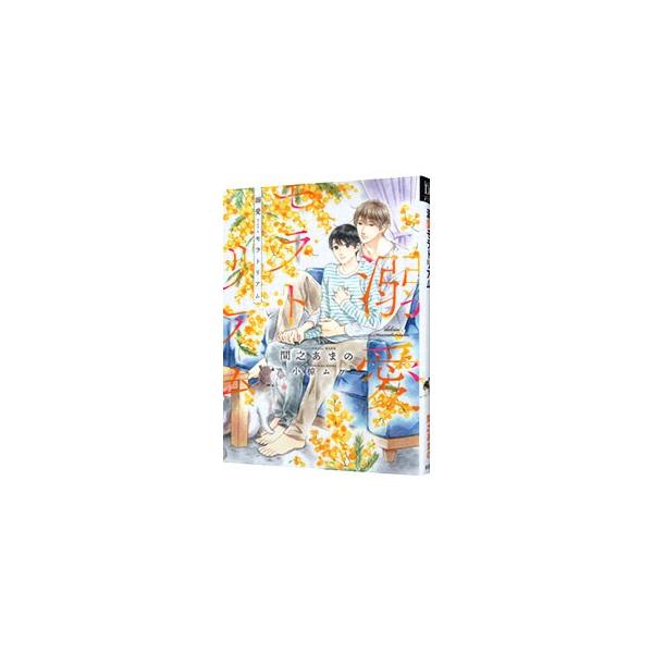 ■カテゴリ：中古本■ジャンル：文芸 ボーイズラブ■出版社：新書館■出版社シリーズ：新書館ディアプラス文庫■本のサイズ：文庫■発売日：2019/11/09■カナ：デキアイモラトリアム マノアマノ