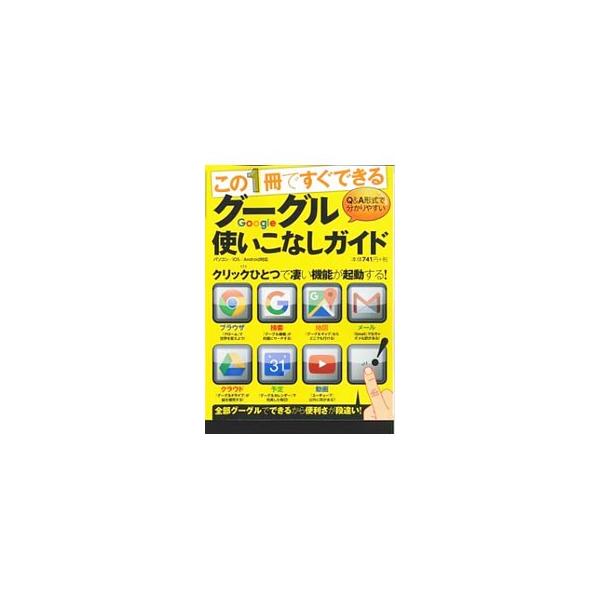 ■カテゴリ：中古本■ジャンル：女性・生活・コンピュータ コンピューター・インターネットその他■出版社：スタンダーズ■出版社シリーズ：■本のサイズ：単行本■発売日：2016/11/10■カナ：コノ１サツデスグデキルグーグルツカイコナシガイド ...