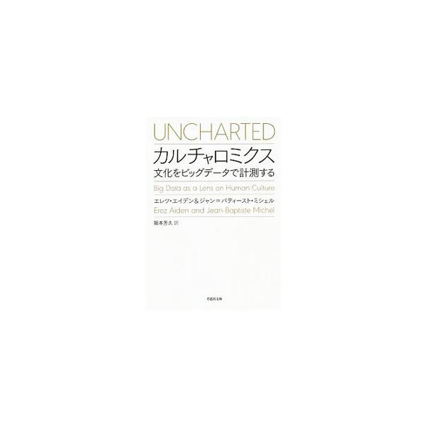 ■カテゴリ：中古本■ジャンル：産業・学術・歴史 学問■出版社：草思社■出版社シリーズ：■本のサイズ：文庫■発売日：2019/10/01■カナ：カルチャロミクス エレツエイデン