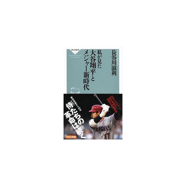 ■カテゴリ：中古本■ジャンル：スポーツ・健康・医療 野球■出版社：祥伝社■出版社シリーズ：■本のサイズ：新書■発売日：2019/10/01■カナ：ワタシガミタオオタニショウヘイトメジャーシンジダイ ハセガワシゲトシ