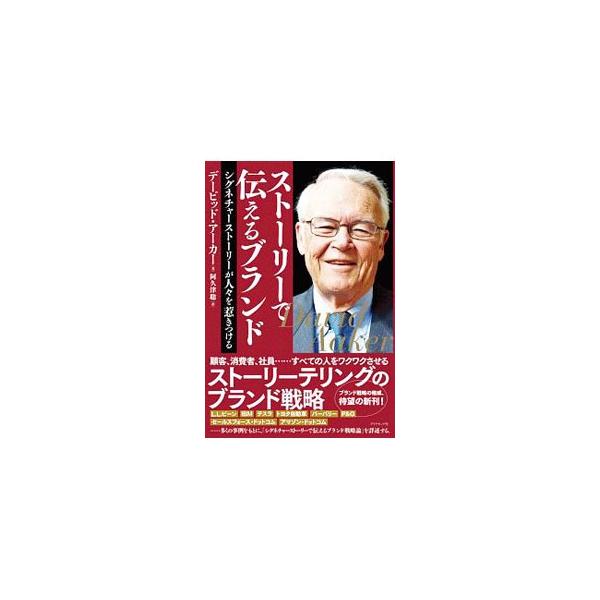 ■カテゴリ：中古本■ジャンル：ビジネス マーケティング・セールス■出版社：ダイヤモンド社■出版社シリーズ：■本のサイズ：単行本■発売日：2019/10/01■カナ：ストーリーデツタエルブランド デービッドアーカー