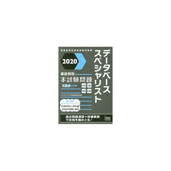 ■カテゴリ：中古本■ジャンル：女性・生活・コンピュータ コンピューター・インターネットその他■出版社：アイテック■出版社シリーズ：■本のサイズ：単行本■発売日：2019/10/01■カナ：データベーススペシャリストテッテイカイセツホンシケン...