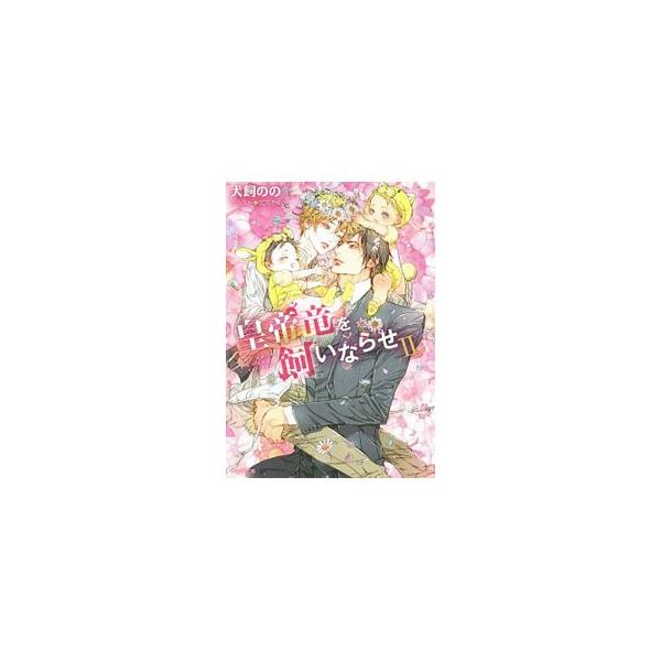 ■カテゴリ：中古本■ジャンル：文芸 ボーイズラブ■出版社：徳間書店■出版社シリーズ：キャラ文庫■本のサイズ：文庫■発売日：2019/10/26■カナ：コウテイリュウヲカイナラセ２ボウクンリュウヲカイナラセ８ イヌカイノノ