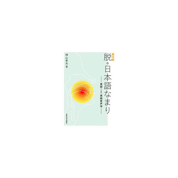 ■カテゴリ：中古本■ジャンル：産業・学術・歴史 言語・ことばその他■出版社：大阪大学出版会■出版社シリーズ：■本のサイズ：単行本■発売日：2019/09/01■カナ：ダツニホンゴナマリ カミヤマタカオ