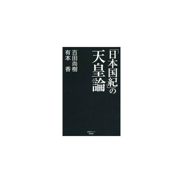 ■カテゴリ：中古本■ジャンル：産業・学術・歴史 その他歴史■出版社：産経新聞出版■出版社シリーズ：■本のサイズ：新書■発売日：2019/10/01■カナ：ニホンコクキノテンノウロン ヒャクタナオキ