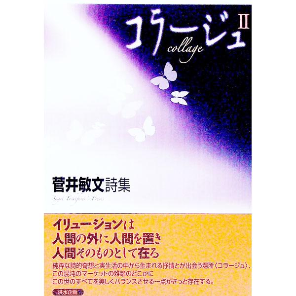 ■カテゴリ：中古本■ジャンル：料理・趣味・児童 詩歌・和歌・俳句■出版社：洪水企画■出版社シリーズ：■本のサイズ：単行本■発売日：2019/08/01■カナ：コラージュ スガイトシフミ