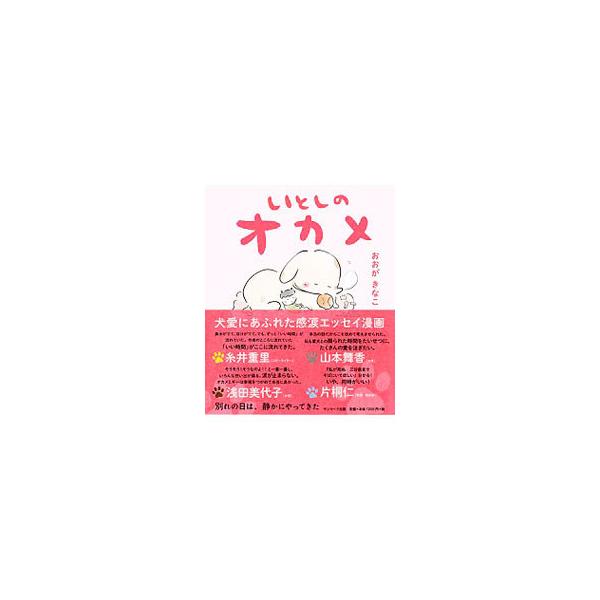 ■カテゴリ：中古本■ジャンル：女性・生活・コンピュータ 犬の本■出版社：サンマーク出版■出版社シリーズ：■本のサイズ：新書■発売日：2019/10/01■カナ：イトシノオカメ オオガキナコ
