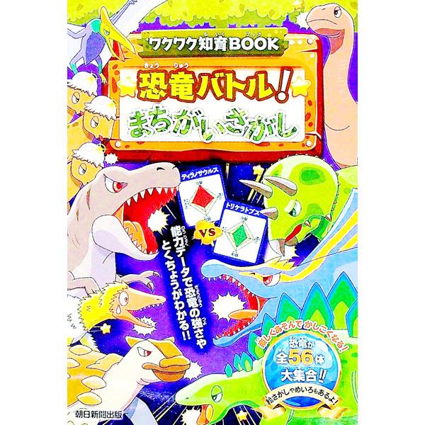 ■カテゴリ：中古本■ジャンル：料理・趣味・児童 その他娯楽■出版社：朝日新聞出版■出版社シリーズ：■本のサイズ：単行本■発売日：2019/10/01■カナ：キョウリュウバトルマチガイサガシ アサヒシンブンシュッパン
