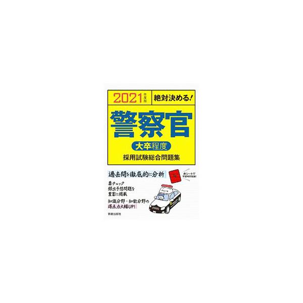 ■カテゴリ：中古本■ジャンル：政治・経済・法律 政党・国会・選挙■出版社：新星出版社■出版社シリーズ：■本のサイズ：単行本■発売日：2019/11/01■カナ：ケイサツカンダイソツテイドサイヨウシケンソウゴウモンダイシュウ ライセンスアンド...