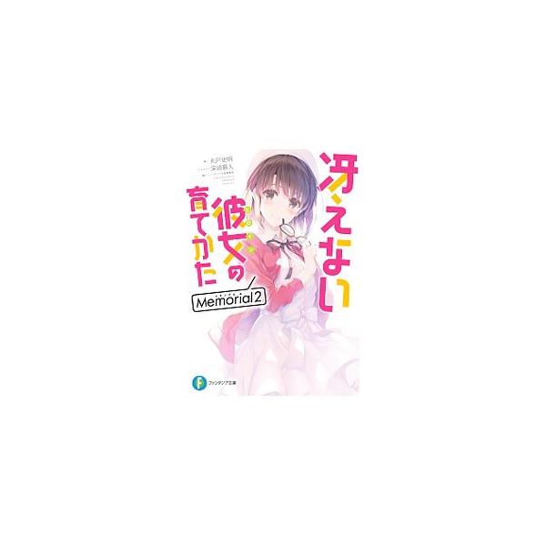 ■カテゴリ：中古本■ジャンル：文芸 ライトノベル　男性向け■出版社：ＫＡＤＯＫＡＷＡ■出版社シリーズ：富士見ファンタジア文庫■本のサイズ：文庫■発売日：2019/11/20■カナ：サエナイヒロインノソダテカタメモリアル マルトフミアキ