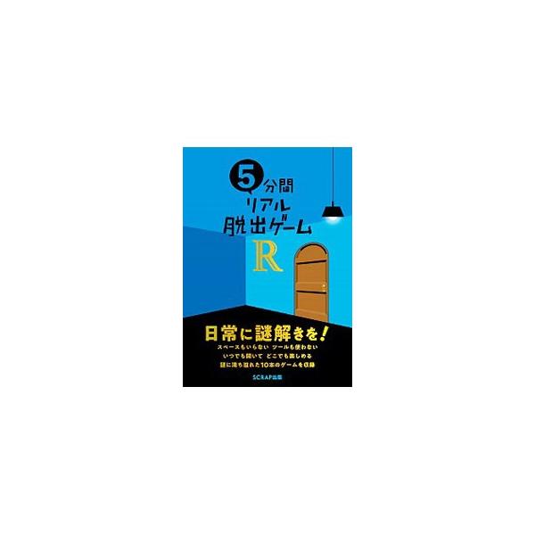■カテゴリ：中古本■ジャンル：料理・趣味・児童 その他娯楽■出版社：ＳＣＲＡＰ出版■出版社シリーズ：■本のサイズ：単行本■発売日：2019/02/28■カナ：ゴフンカンリアルダッシュツゲームアール スクラップ