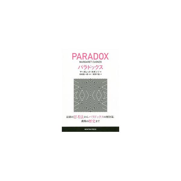 ■カテゴリ：中古本■ジャンル：産業・学術・歴史 哲学・思想■出版社：ニュートンプレス■出版社シリーズ：■本のサイズ：単行本■発売日：2019/11/01■カナ：パラドックス マーガレットカオンゾ