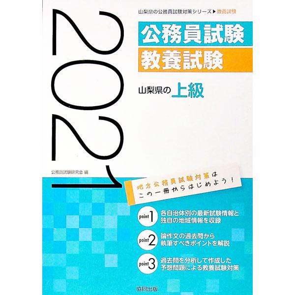 ■カテゴリ：中古本■ジャンル：政治・経済・法律 地方自治■出版社：協同出版■出版社シリーズ：■本のサイズ：単行本■発売日：2019/11/01■カナ：ヤマナシケンノジョウキュウ コウムインシケンケンキュウカイ