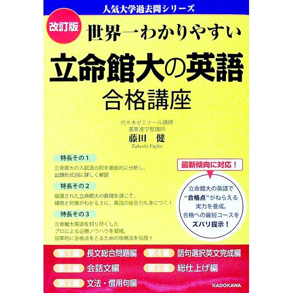■カテゴリ：中古本■ジャンル：産業・学術・歴史 英語■出版社：ＫＡＤＯＫＡＷＡ■出版社シリーズ：■本のサイズ：単行本■発売日：2019/10/01■カナ：セカイイチワカリヤスイリツメイカンダイノエイゴゴウカクコウザ フジタタケシ