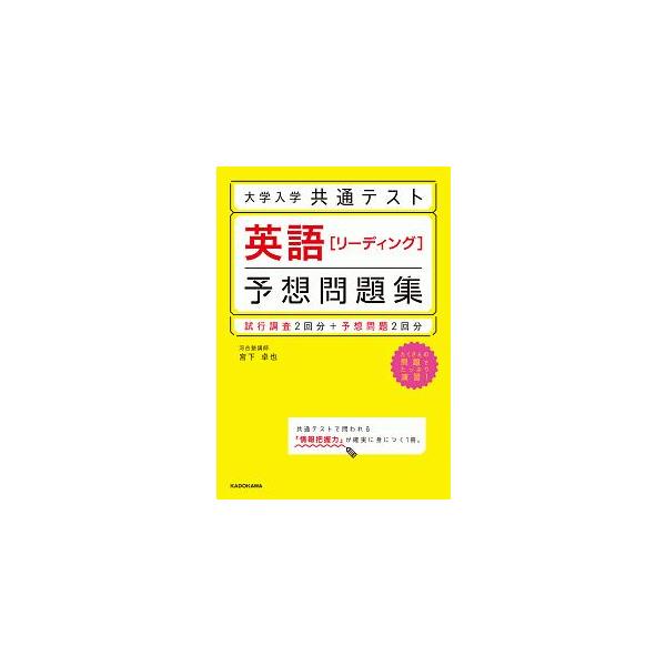■カテゴリ：中古本■ジャンル：産業・学術・歴史 英語■出版社：ＫＡＤＯＫＡＷＡ■出版社シリーズ：■本のサイズ：単行本■発売日：2019/10/01■カナ：ダイガクニュウガクキョウツウテストエイゴリーディングヨソウモンダイシュウ ミヤシタタクヤ