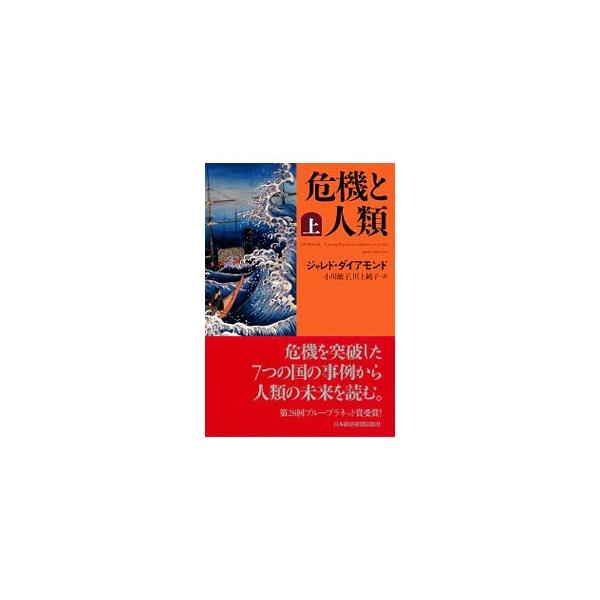 ■カテゴリ：中古本■ジャンル：産業・学術・歴史 その他歴史■出版社：日本経済新聞出版社■出版社シリーズ：■本のサイズ：単行本■発売日：2019/10/01■カナ：キキトジンルイ ジャレドダイアモンド