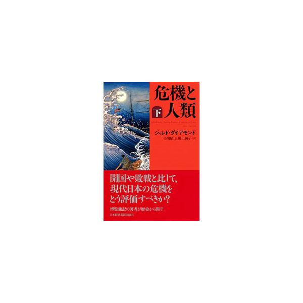 ■カテゴリ：中古本■ジャンル：産業・学術・歴史 その他歴史■出版社：日本経済新聞出版社■出版社シリーズ：■本のサイズ：単行本■発売日：2019/10/01■カナ：キキトジンルイ ジャレドダイアモンド