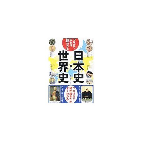 ■カテゴリ：中古本■ジャンル：産業・学術・歴史 日本の歴史■出版社：彩図社■出版社シリーズ：■本のサイズ：単行本■発売日：2019/11/01■カナ：ツナゲテミレバチョウワカルニホンシセカイシ モリムラムネフユ