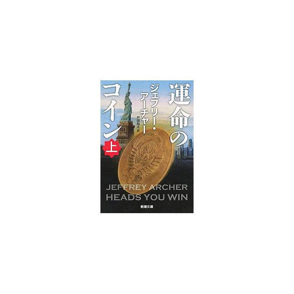 ■カテゴリ：中古本■ジャンル：文芸 小説一般■出版社：新潮社■出版社シリーズ：■本のサイズ：文庫■発売日：2019/11/01■カナ：ウンメイノコイン ジェフリーアーチャー
