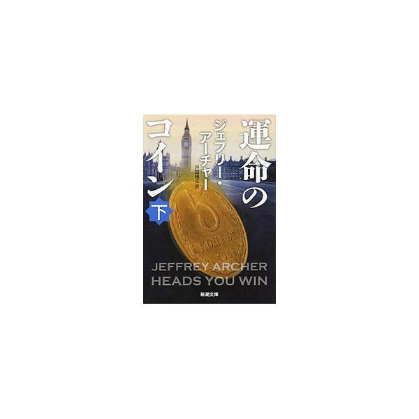 ■カテゴリ：中古本■ジャンル：文芸 小説一般■出版社：新潮社■出版社シリーズ：■本のサイズ：文庫■発売日：2019/11/01■カナ：ウンメイノコイン ジェフリーアーチャー