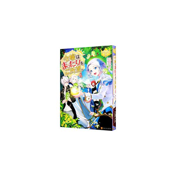 ■カテゴリ：中古本■ジャンル：文芸 ライトノベル　女性向け■出版社：アルファポリス■出版社シリーズ：■本のサイズ：単行本■発売日：2019/11/01■カナ：レイジョウワマッタリオゴショモウ ミツキベニ