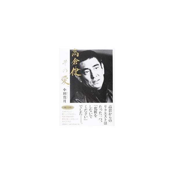 ■カテゴリ：中古本■ジャンル：女性・生活・コンピュータ 映画■出版社：文藝春秋■出版社シリーズ：■本のサイズ：単行本■発売日：2019/10/01■カナ：タカクラケンソノアイ オダタカ