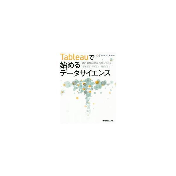 ■カテゴリ：中古本■ジャンル：女性・生活・コンピュータ コンピューター・インターネットその他■出版社：秀和システム■出版社シリーズ：■本のサイズ：単行本■発売日：2019/11/01■カナ：タブローデハジメルデータサイエンス イワハシトモヒロ