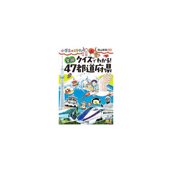 ■カテゴリ：中古本■ジャンル：料理・趣味・児童 地図・旅行記■出版社：小学館■出版社シリーズ：■本のサイズ：単行本■発売日：2019/11/01■カナ：クイズデワカルゼンコクヨンジュウナナトドウフケン カゲヤマヒデオ