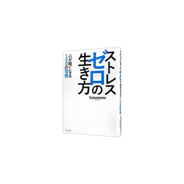 ■カテゴリ：中古本■ジャンル：ビジネス 自己啓発■出版社：きずな出版■出版社シリーズ：■本のサイズ：新書■発売日：2019/11/01■カナ：ストレスゼロノイキカタ テストステロン