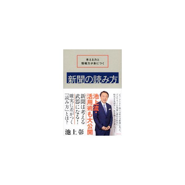 ■カテゴリ：中古本■ジャンル：政治・経済・法律 新聞・マスコミ■出版社：祥伝社■出版社シリーズ：■本のサイズ：単行本■発売日：2019/11/01■カナ：シンブンノヨミカタ イケガミアキラ