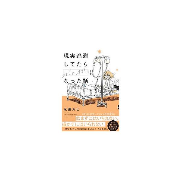 ■カテゴリ：中古本■ジャンル：女性・生活・コンピュータ 絵画■出版社：イースト・プレス■出版社シリーズ：■本のサイズ：単行本■発売日：2019/11/01■カナ：ゲンジツトウヒシテタラボロボロニナッタハナシ ナガタカビ
