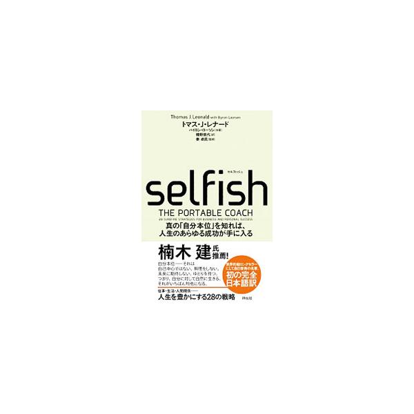 ■カテゴリ：中古本■ジャンル：ビジネス 自己啓発■出版社：祥伝社■出版社シリーズ：■本のサイズ：単行本■発売日：2019/11/01■カナ：セルフィッシュ トマスＪレナード