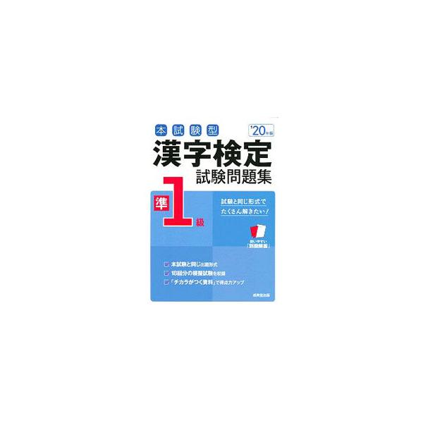 ■カテゴリ：中古本■ジャンル：産業・学術・歴史 言語・ことばその他■出版社：成美堂出版■出版社シリーズ：■本のサイズ：単行本■発売日：2019/12/01■カナ：ホンシケンガタカンジケンテイジュンイッキュウシケンモンダイシュウ セイビドウシ...