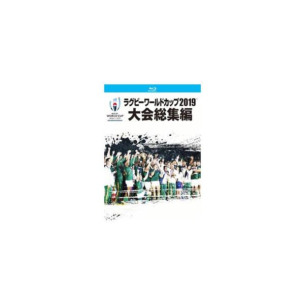 ■カテゴリ：中古DVD・ブルーレイ■商品情報：スポーツ・格闘技   ■ジャンル：スポーツ・格闘技■メーカー：東京サウンド・プロダクション■品番：TCBD0897■発売日：2020/01/29■カナ：ラグビーワールドカップ２０１９タイカイソウ...